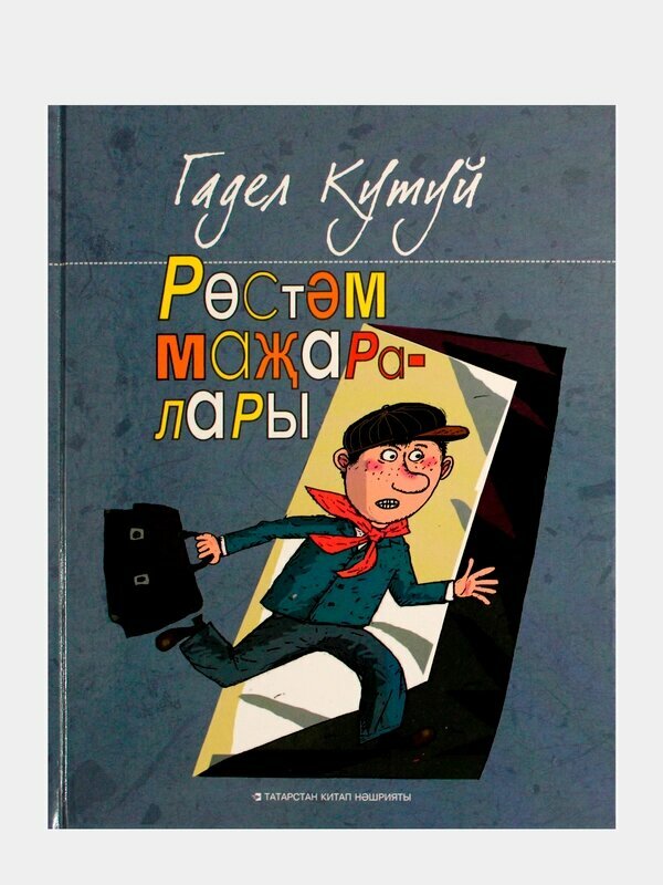 Приключения Рустама. Фантастическая повесть для детей на татарском языке (Кутуев Гадельша Нурмухаметович)