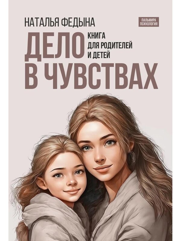 Дело в чувствах. Книга для родителей и детей (Федына Н. В.)