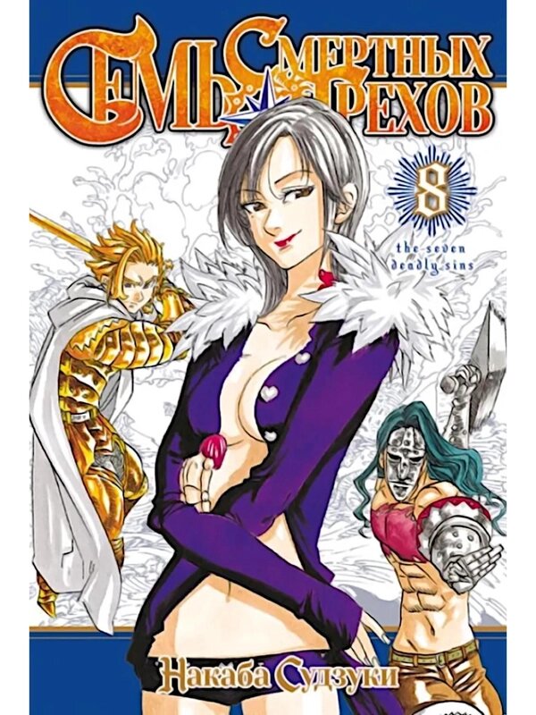 Семь смертных грехов. Т. 8. (Судзуки Н.)