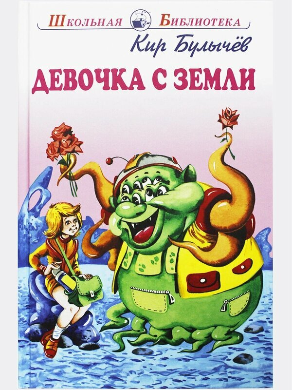 Книга "Девочка с Земли" Кир Булычёв