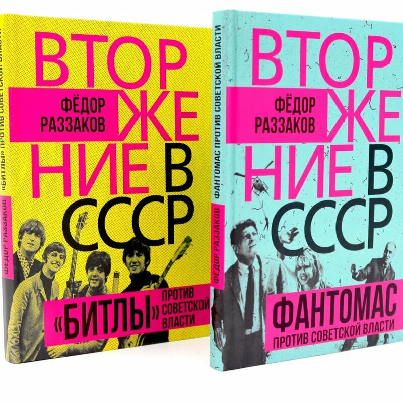 Вторжение в СССР. Фантомас против Советской власти; Вторжение в СССР. «Битлы» против со. (Раззаков Ф. И.)