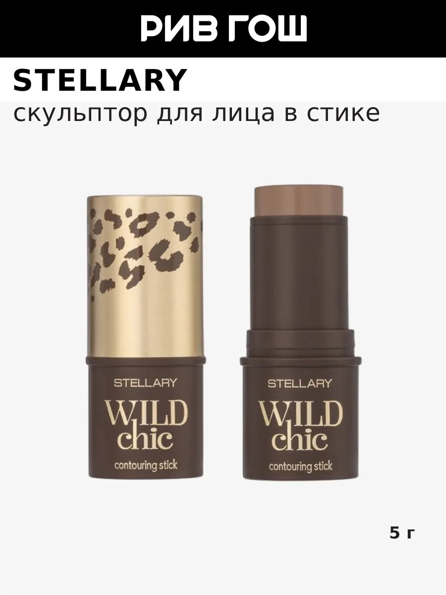 STELLARY Стик-скульптор для лица Wild Chic, 5 г, 01 Холодный Коричневый