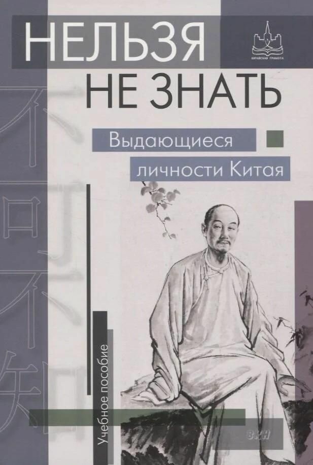 Нельзя не знать: выдающиеся личности Китая. Учебное пособие. 2-е изд, испр.