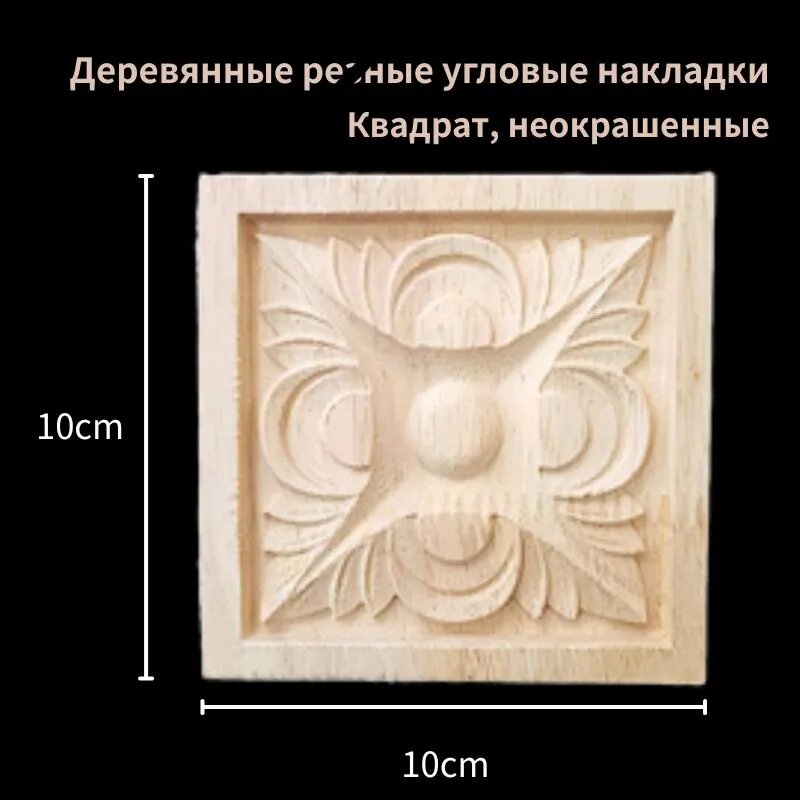 1шт Изысканная деревянная резная угловая накладка с аппликацией, рама, мебель, неокрашенный домашний декор