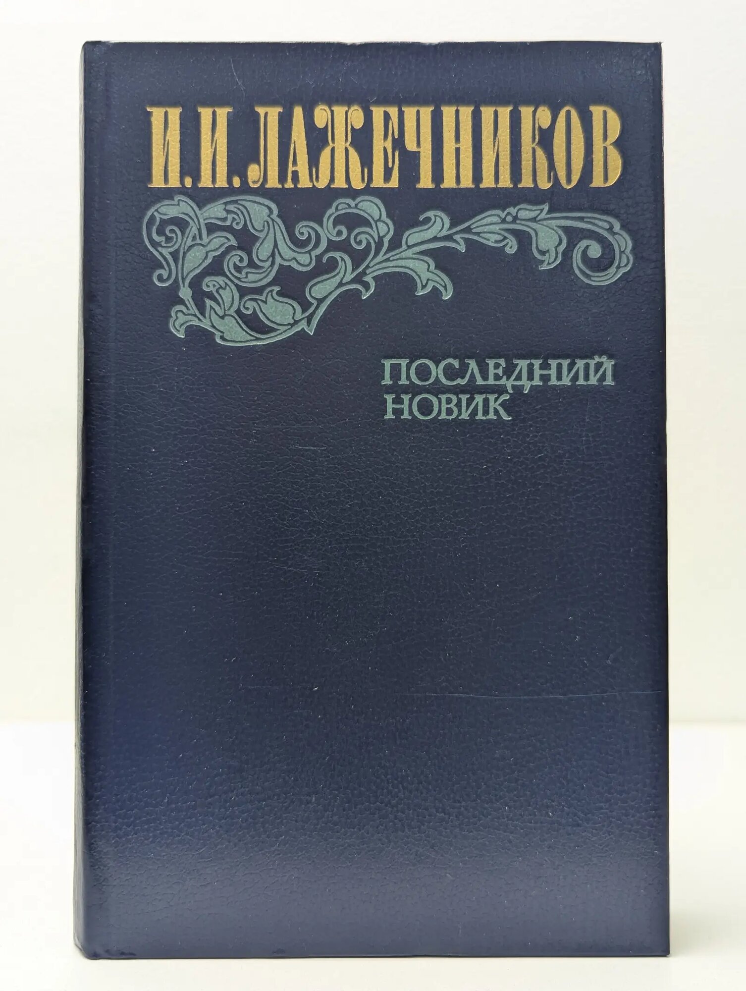 Последний Новик Лажечников Иван Иванович 1983