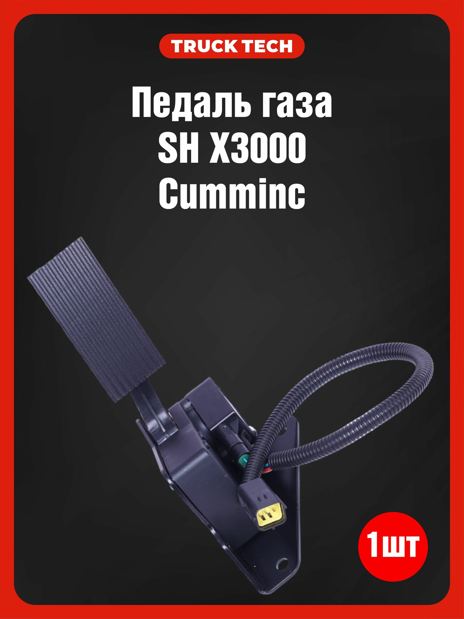 Педаль газа SH X3000 Cumminc Арт. DZ97189570283