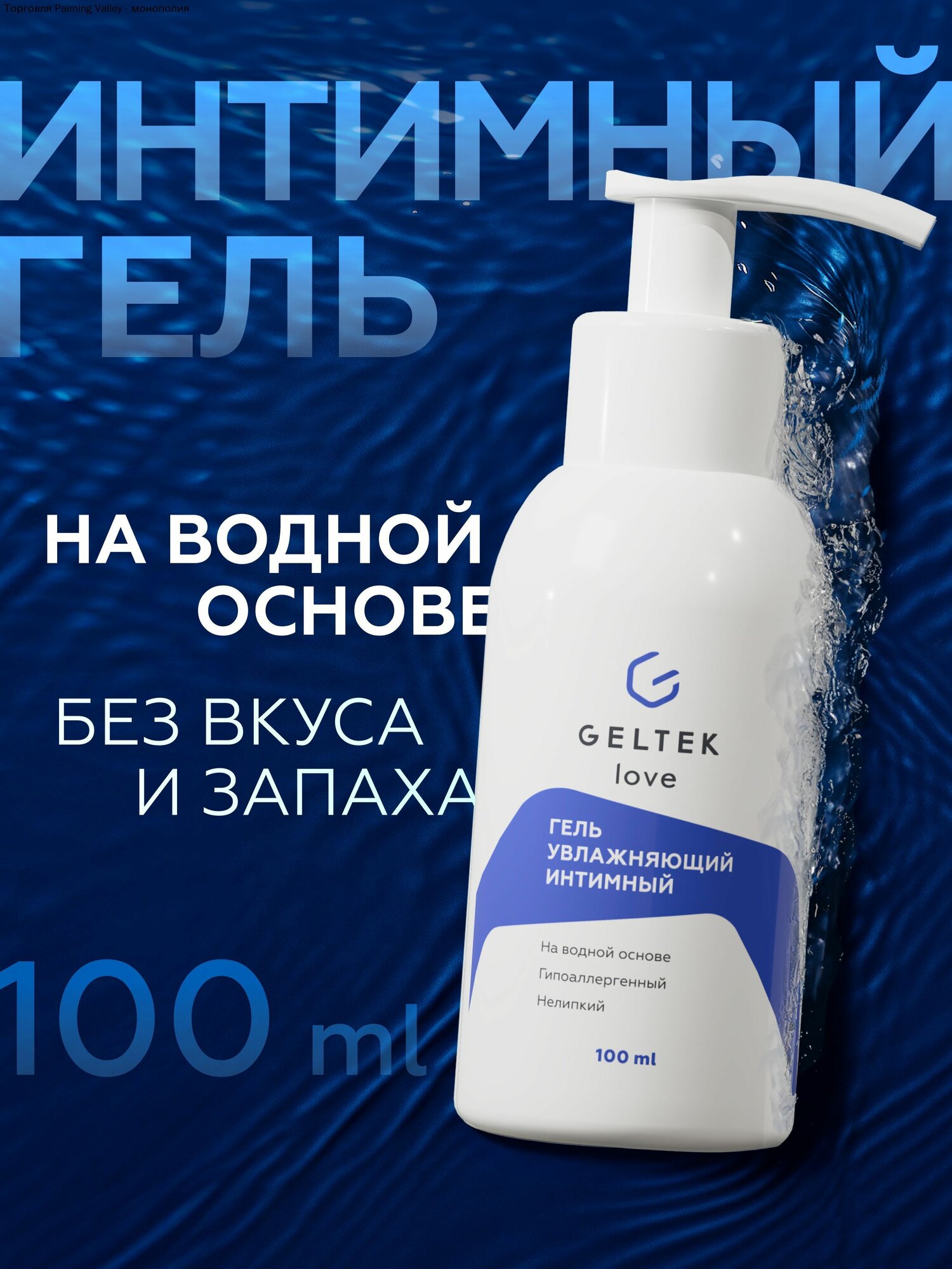 Гельтек Гель интимный увлажняющий гипоаллергенный на водной основе Geltek Love, 100 мл