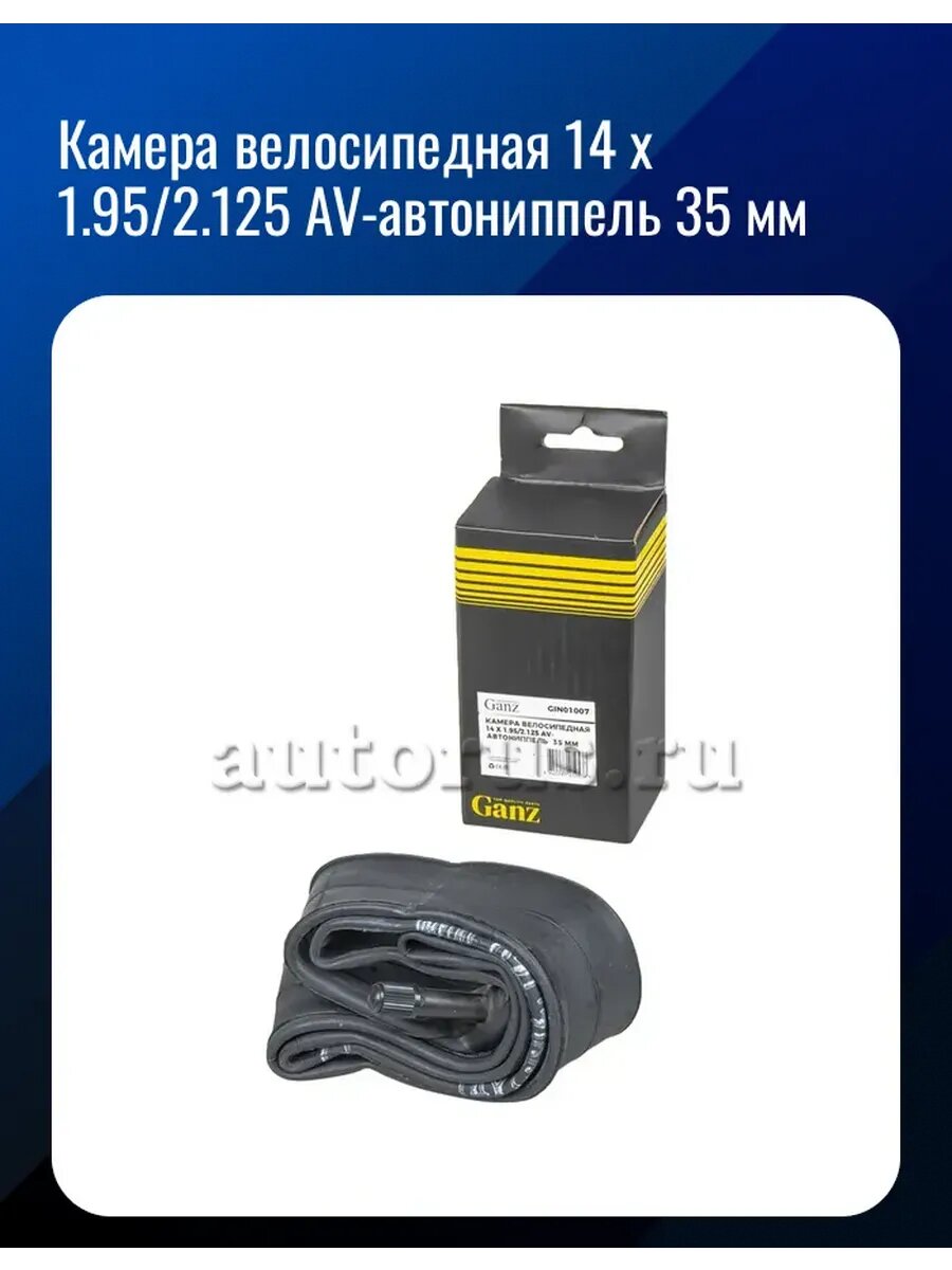 Камера велосипедная 14" 1.95/2.125 AV