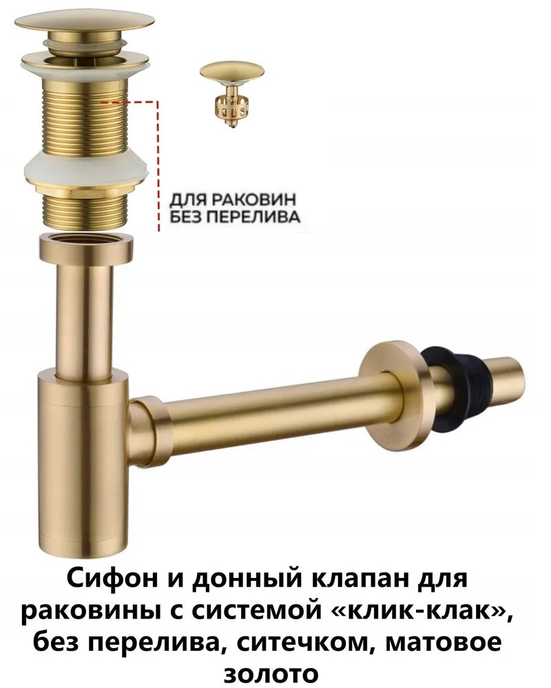 Сифон сливной для раковины без перелива в стену и донный клапан С ситечком, ROBERN ROS47001G2, металлический сифон для раковины, Клик-Клак матовое золото