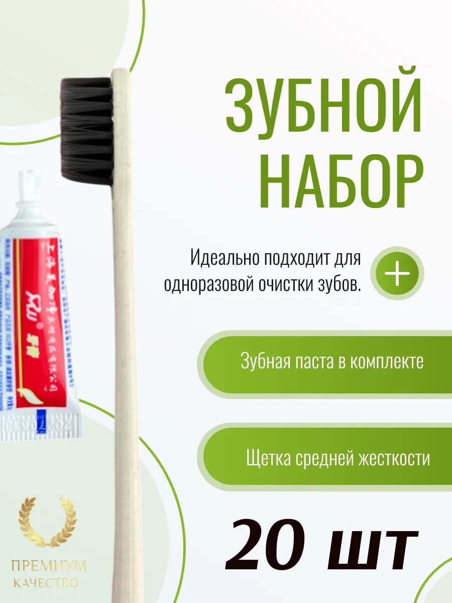 Набор для ухода за ртом, одноразовые зубная щетка и паста, 20 штук