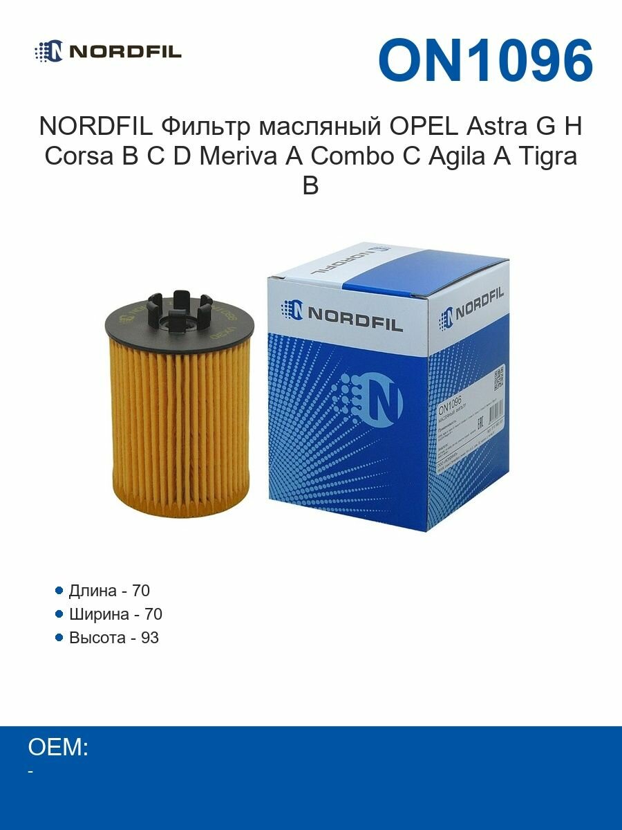 NORDFIL Фильтр масляный OPEL Astra G H Corsa B C D Meriva A Combo C Agila A Tigra B
