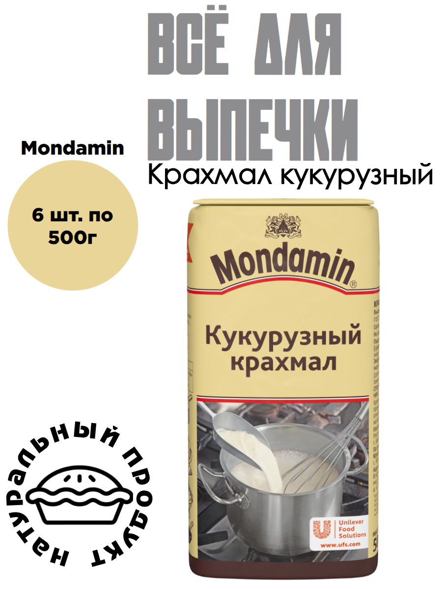 Крахмал Mondamin кукурузный, Без глютена, 500 грамм по 6 штук
