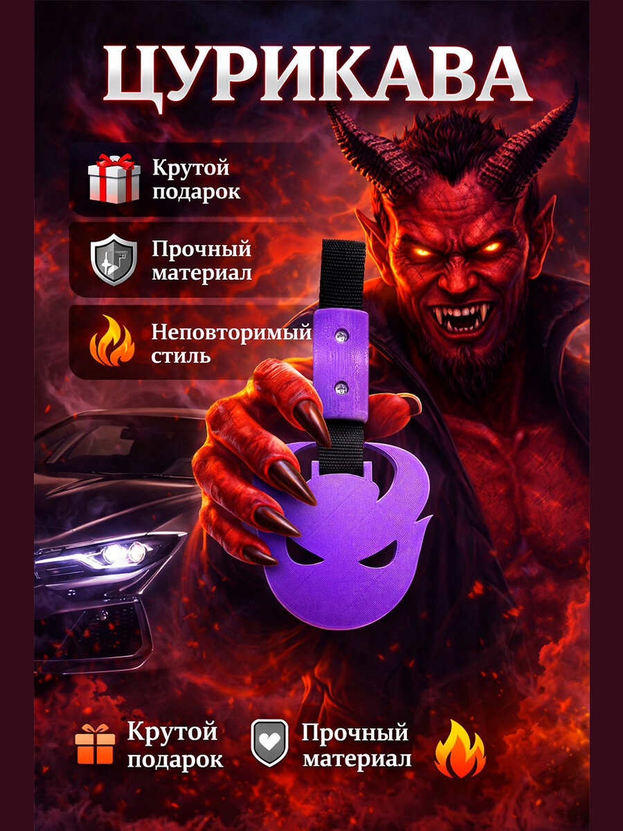 Цурикава Демон/Demon фиолетовая