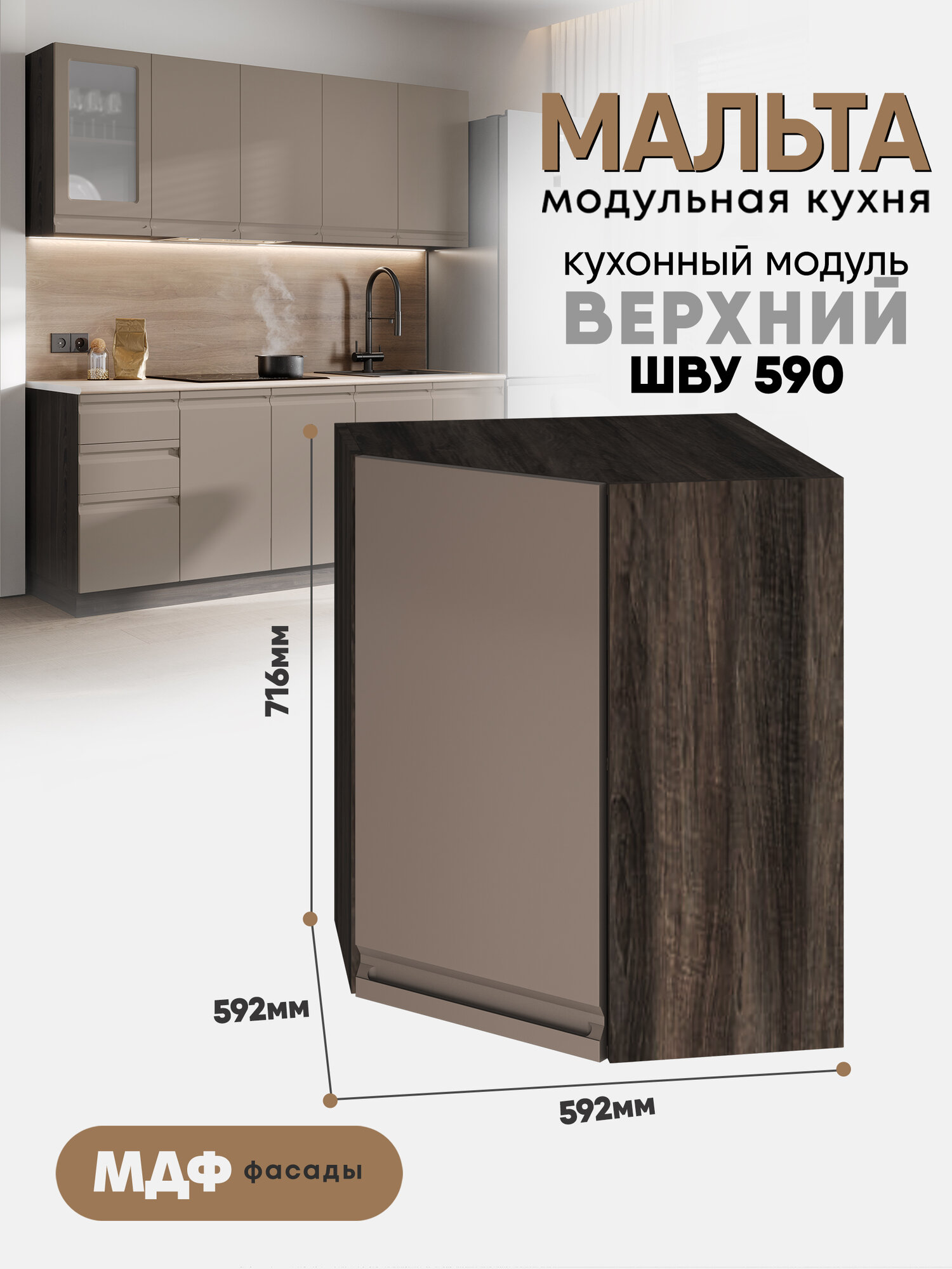 Кухонный навесной угловой модуль "Мальта" ШВУ 590 (Кофейный шелк/Орех Ликата), высота 71,6см