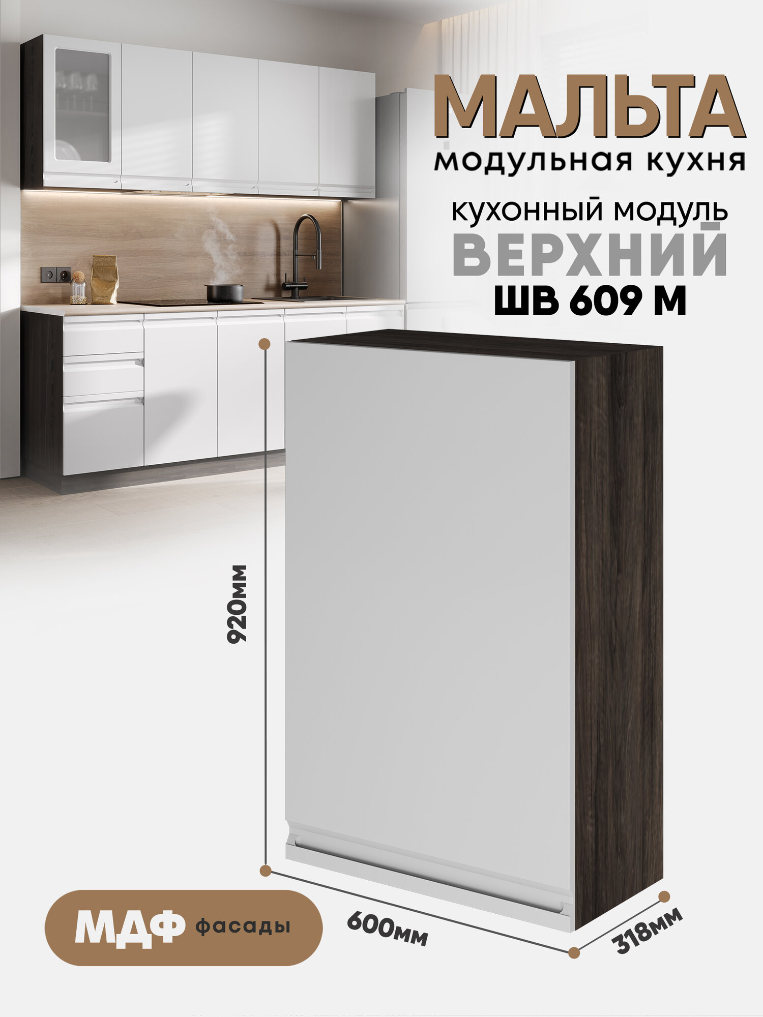 Кухонный навесной модуль с одной створкой "Мальта" ШВ 609М (Белый бархат/Орех Ликата), высота 92см