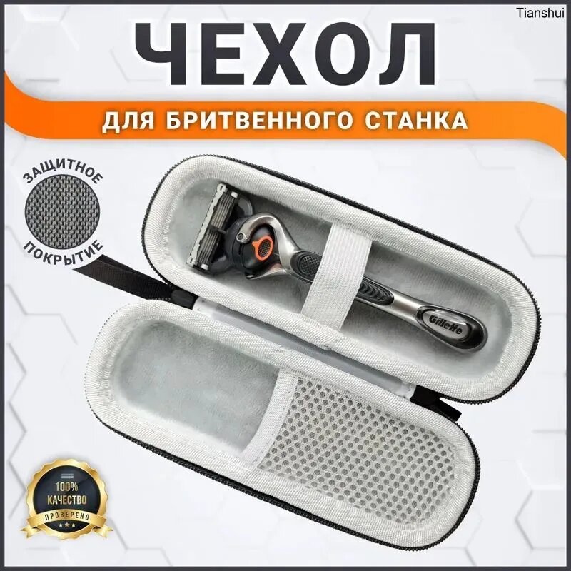 Футляр для бритвенного станка