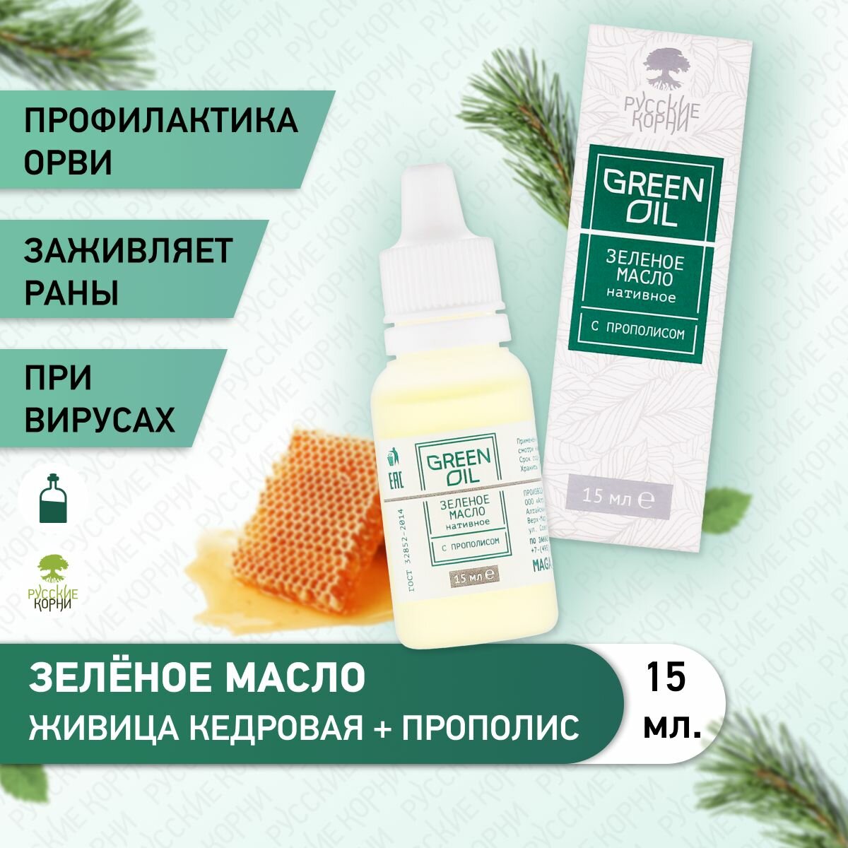 Русские Корни, Зеленое масло "Живица кедровая+прополис" Профилактика ОРВИ, заживление ран, от головной, зубной боли, 15 мл.