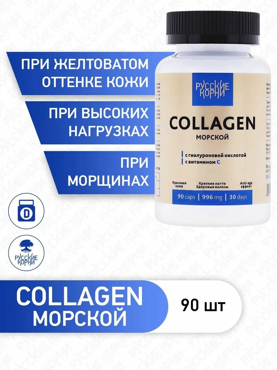 Коллаген Морской Капсулы с Гиалуроновой Кислотой и Витамином C, 90 шт. Русские Корни"