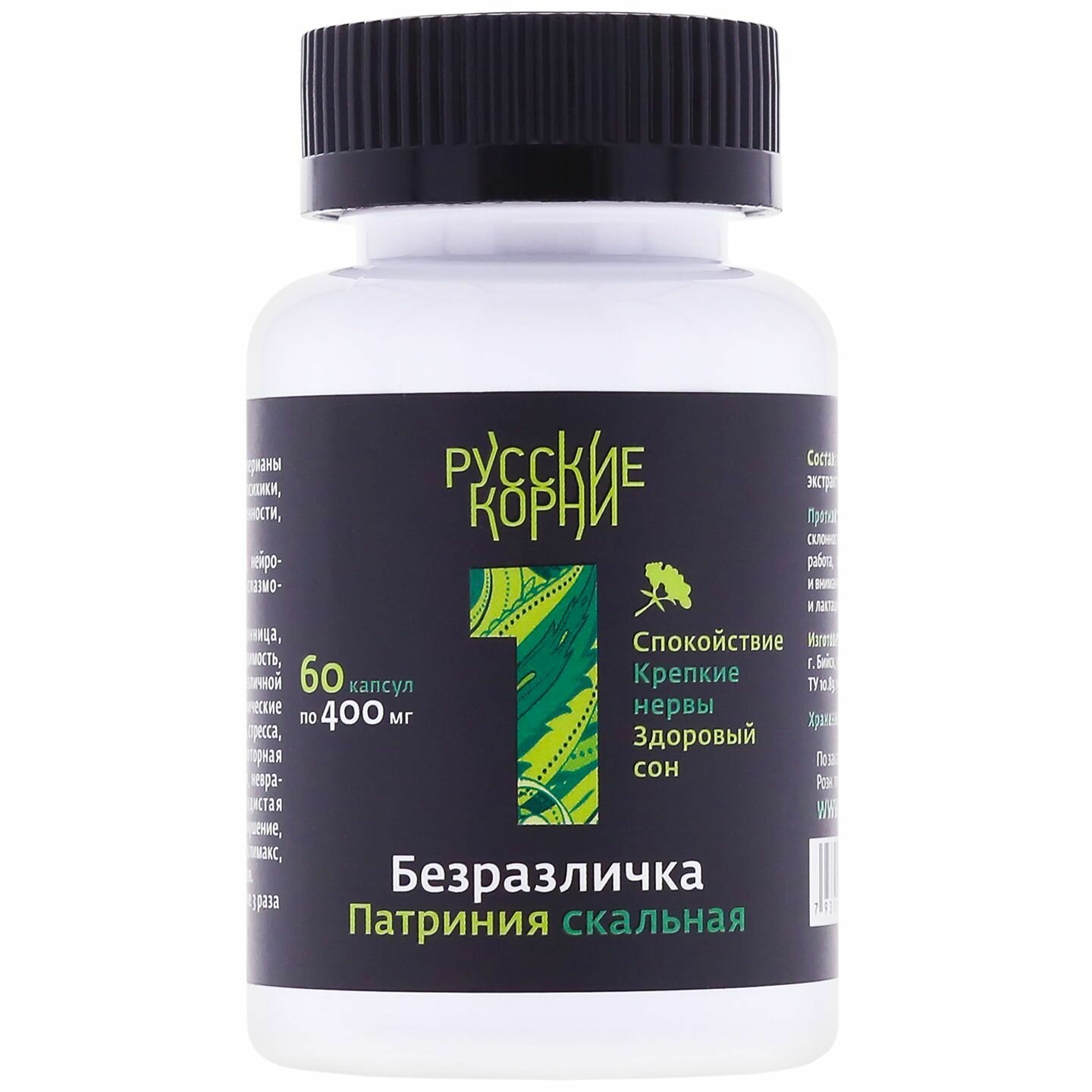 Безразличка экстракт (патриния скальная), Сильное седативное и снотворное, 60 капс по 400 мг. Русские корни