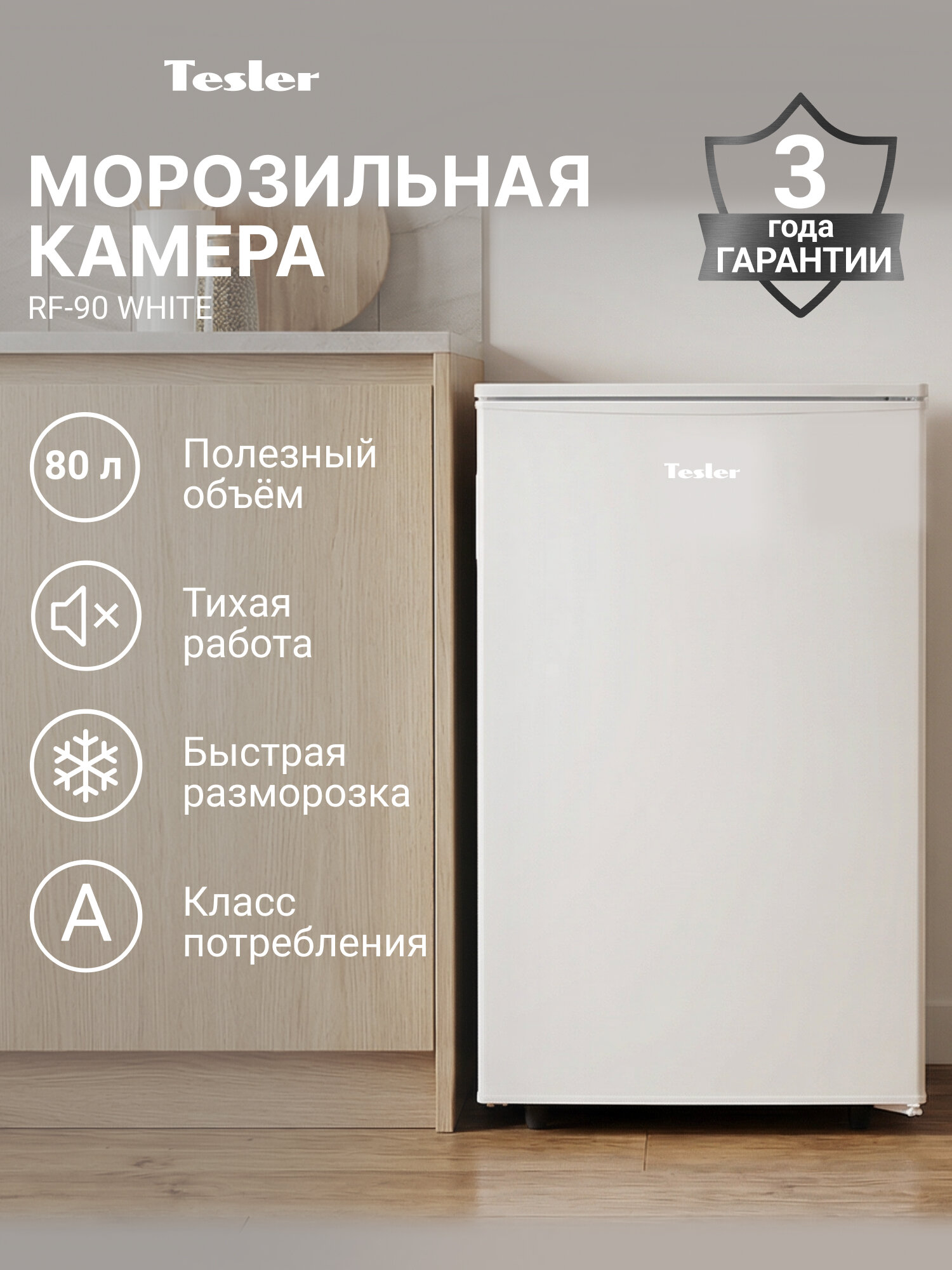 Морозильник TESLER RF-90 WHITE, белый, 83 л, 4 ящика, класс А