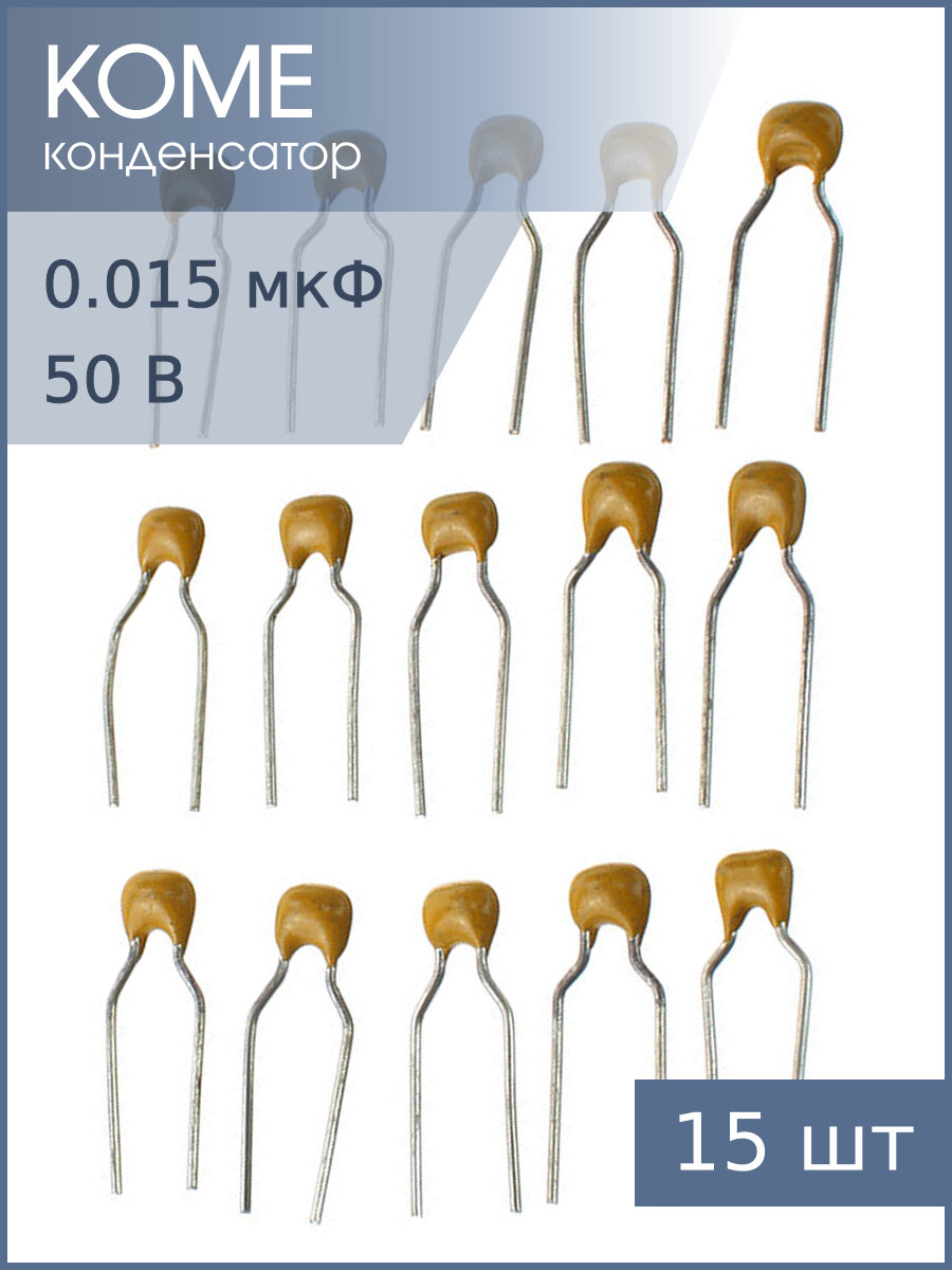 Конденсатор 0.015мкФ 50В Y5V, К10-17Б имп. (упаковка 15шт)