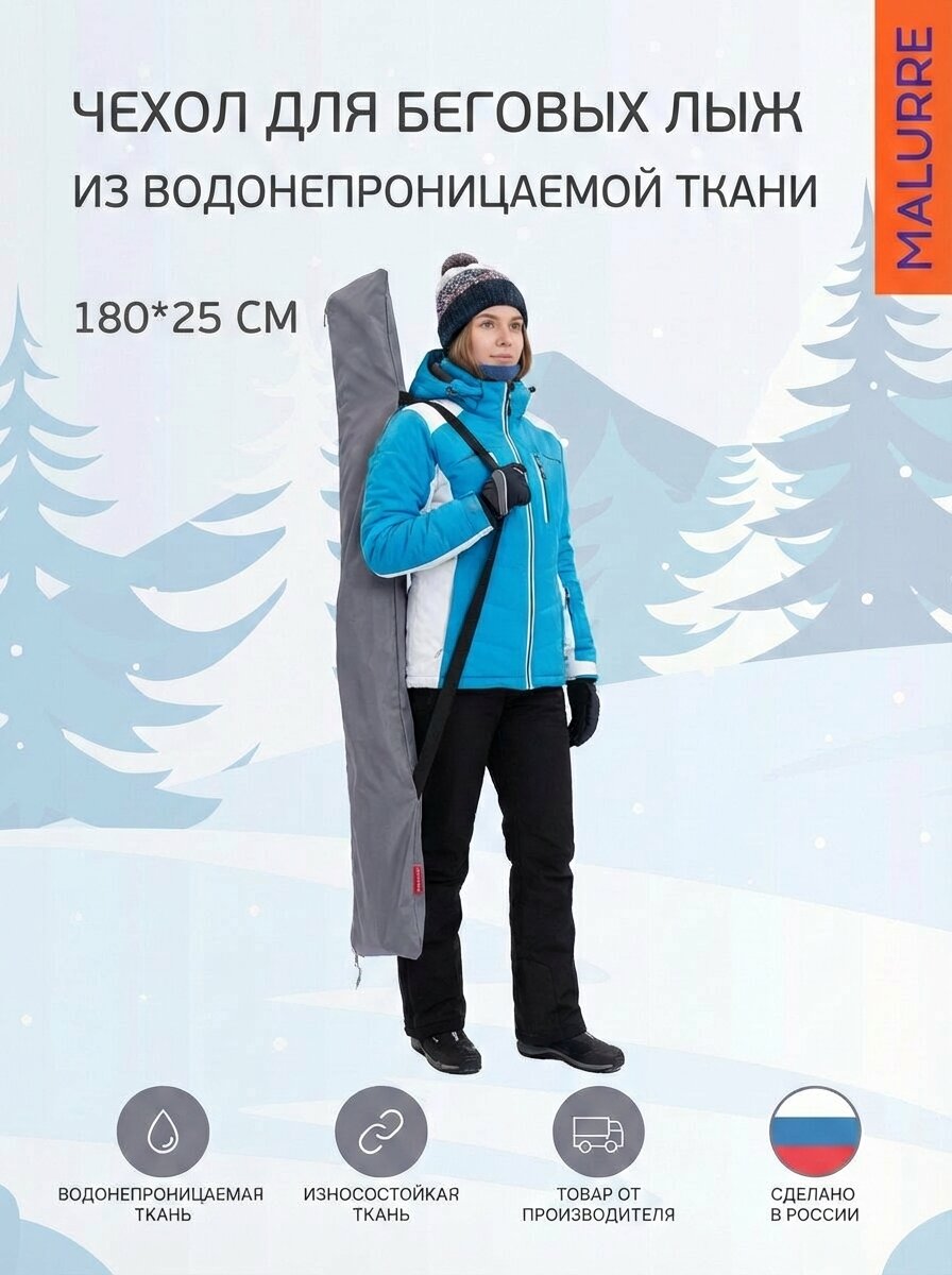 Чехол для беговых лыж Malurre на молнии влагонепроницаемый 180x25 см