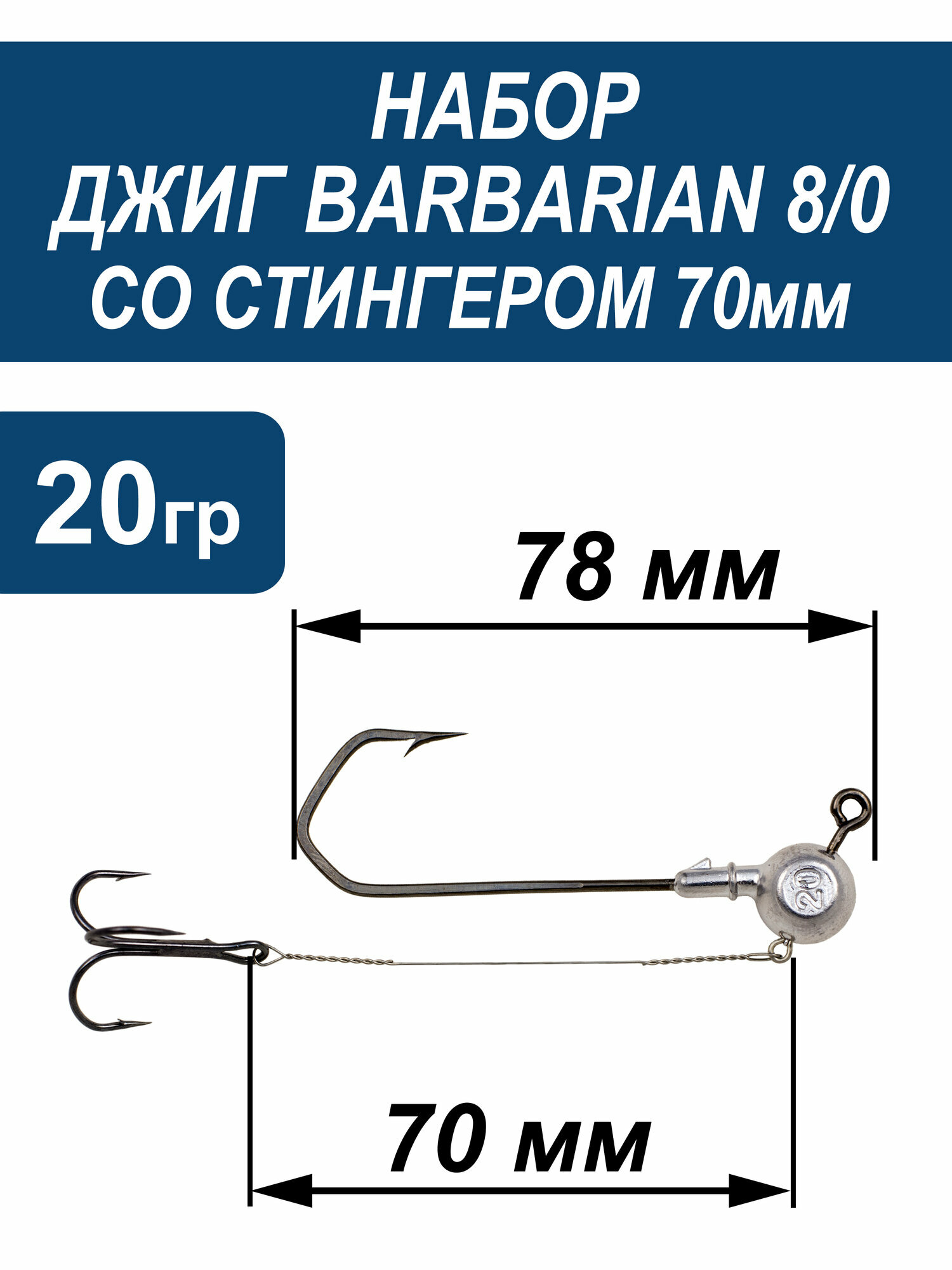 Набор джиг 20гр. "Barbarian" 8/0 со стингером 70мм