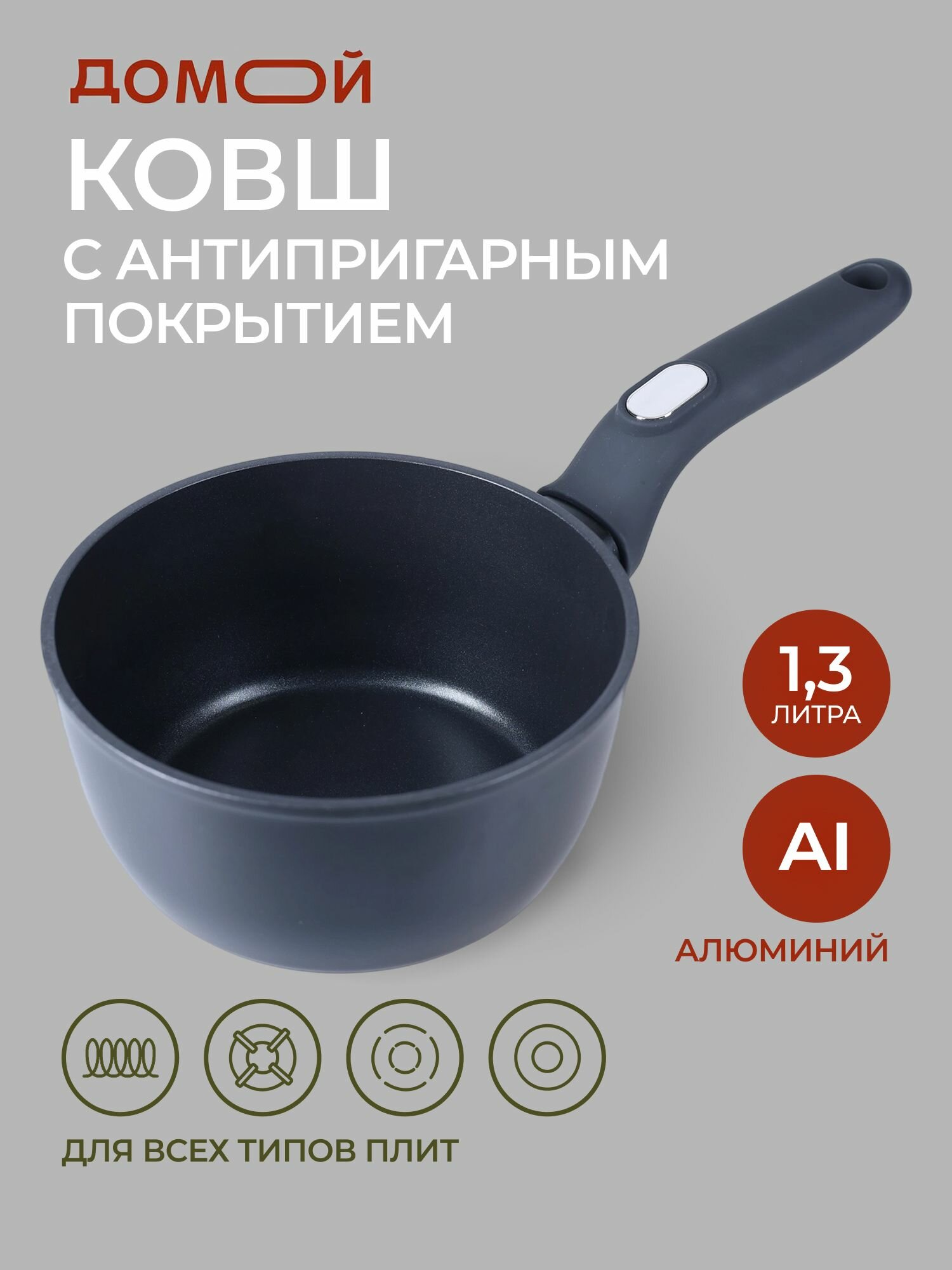 Ковш домой ON 1,3 л, а/п покрытие, кованый алюминий, индукция, ручки Soft-Touch