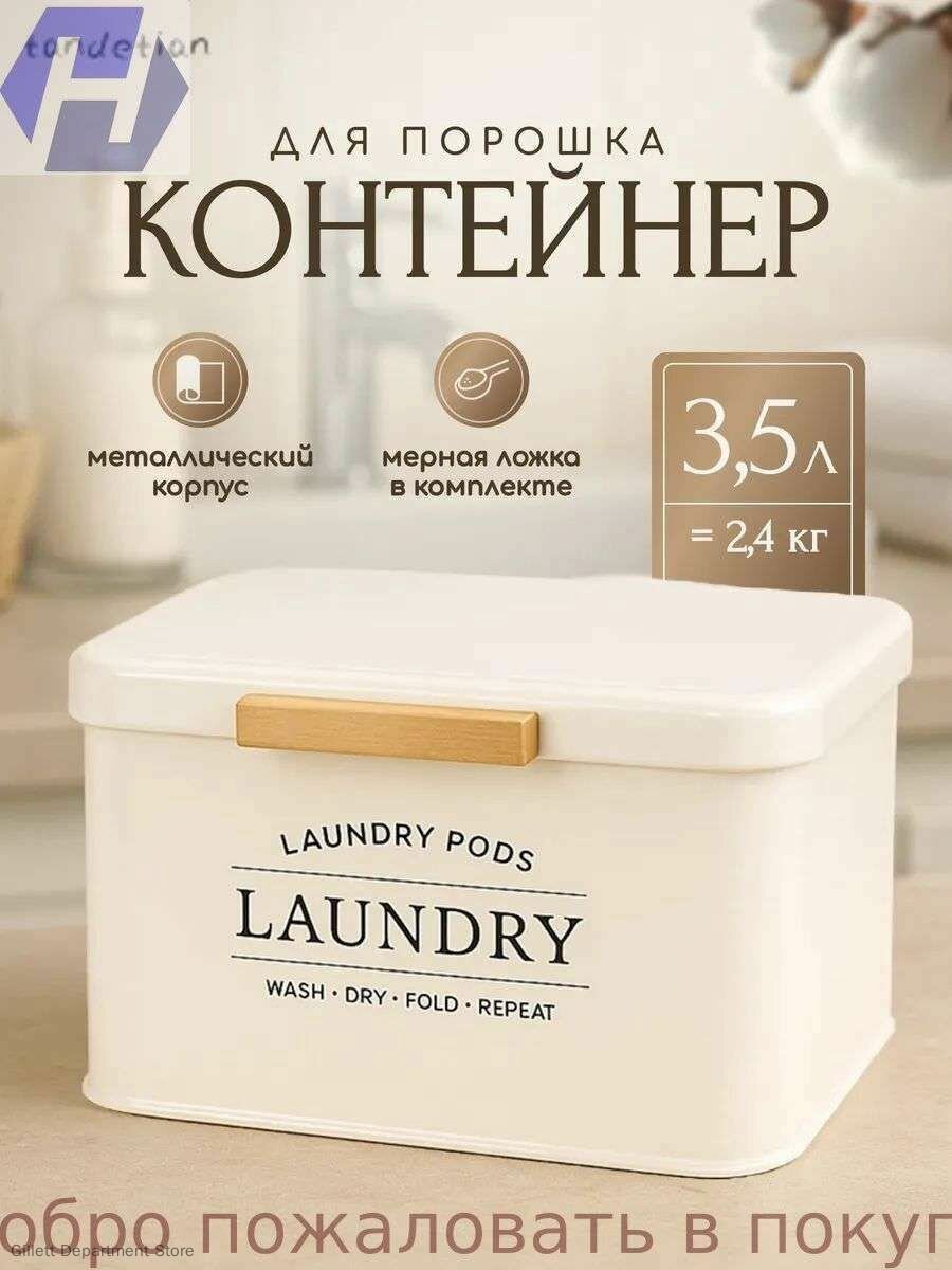 Контейнер для стирального порошка