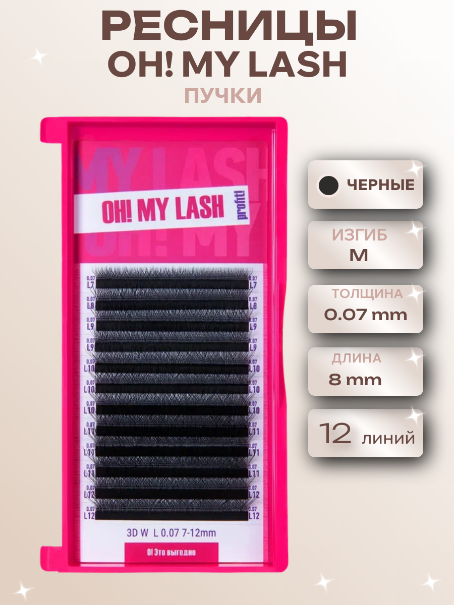 Ресницы черные OH! MY LASH в пучках 3D-W M 0,07, 8 mm