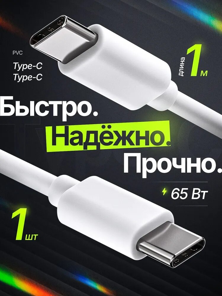 Кабель USB Type-C 65Вт 1 метр быстрая зарядка для Iphone и передачи данных ПВХ