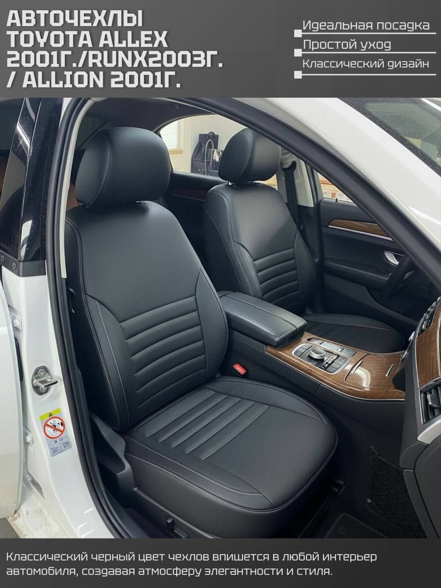 Авточехлы на TOYOTA ALLEX 2001г./RUNX2003Г./ ALLION 2001г.