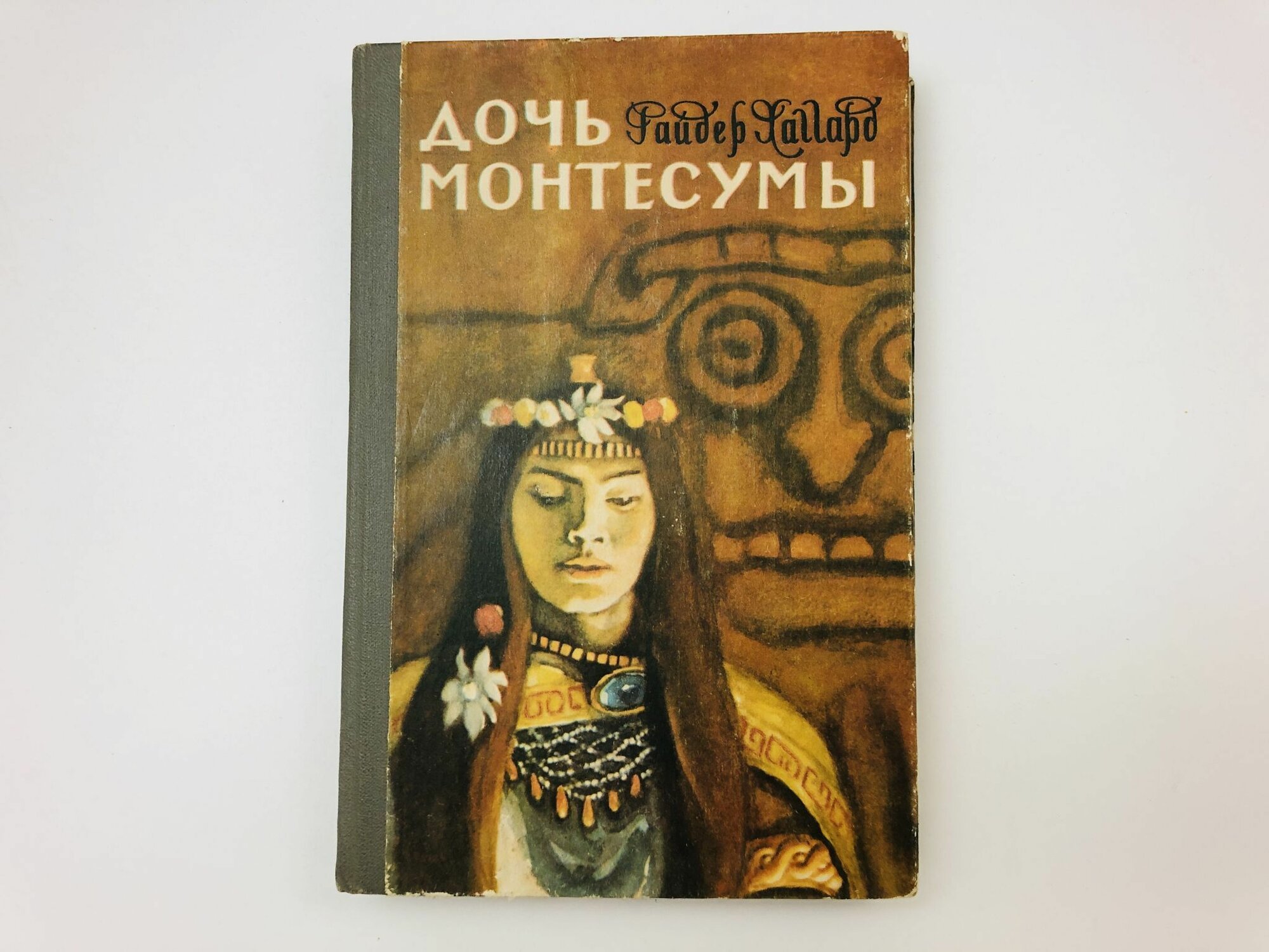 Дочь Монтесумы. Роман