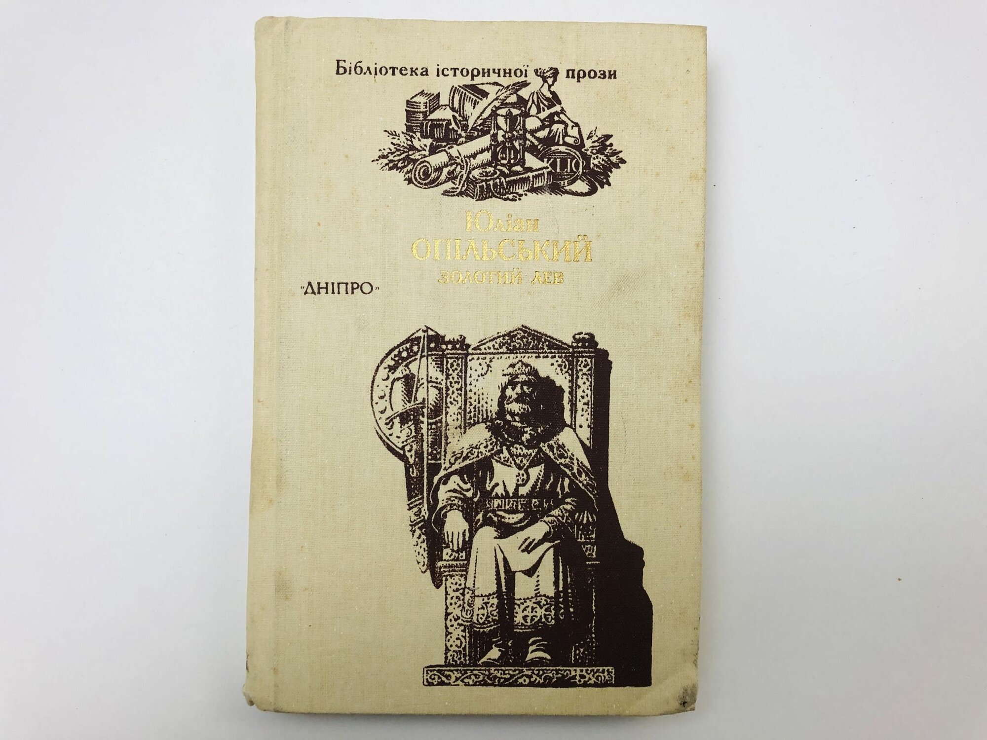Золотой лев (Золотий Лев). Повести
