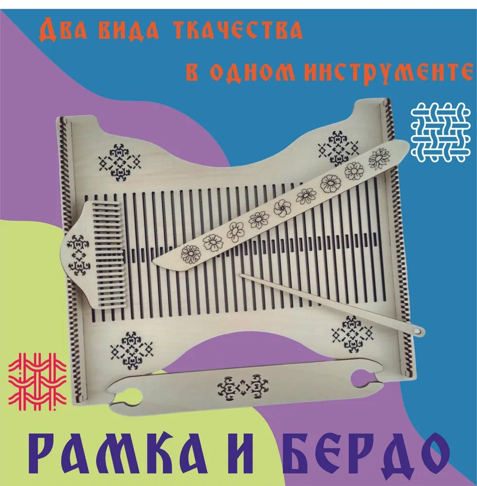 Ткачество на бердо. Творчество. Бердо + рамка 25см на 21см . Ткацкий станок