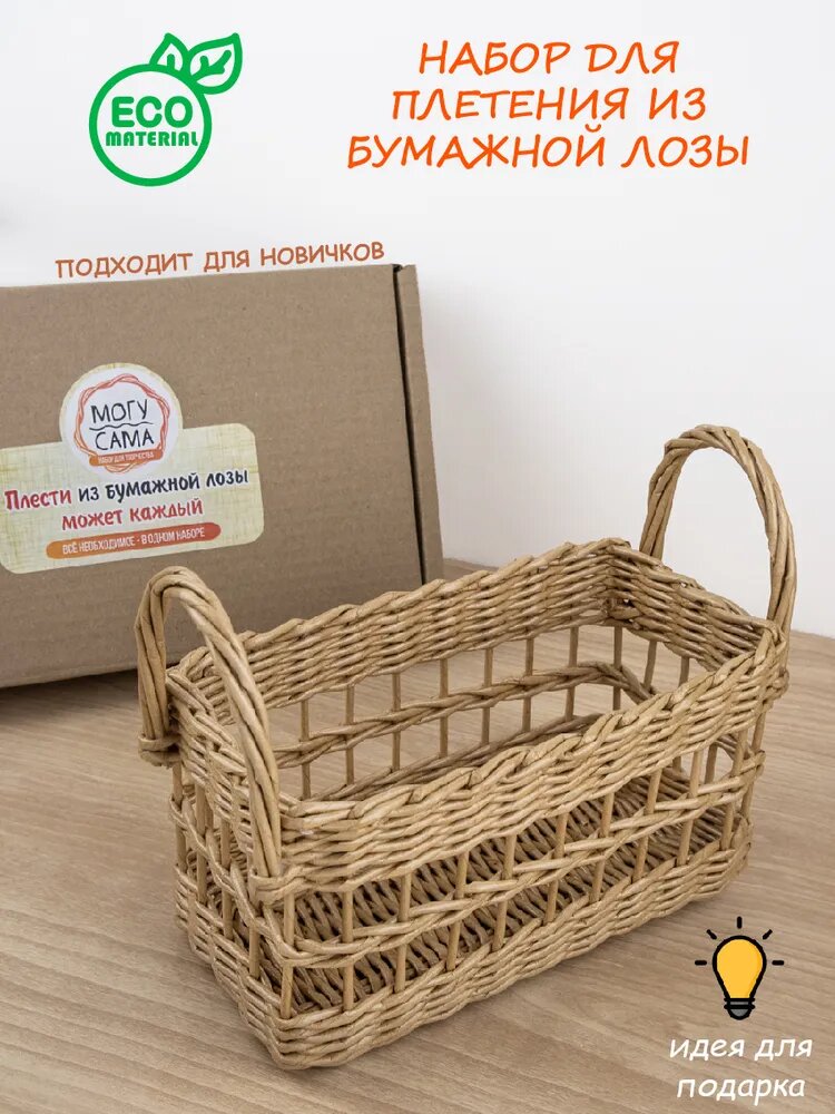 Набор для творчества Рукоделие Корзинка плетеная из бумажной лозы Флора