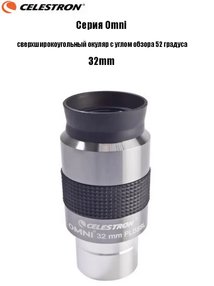 Окуляр Celestron Omni полной серии, сверхширокоугольный окуляр с углом обзора 52 градуса