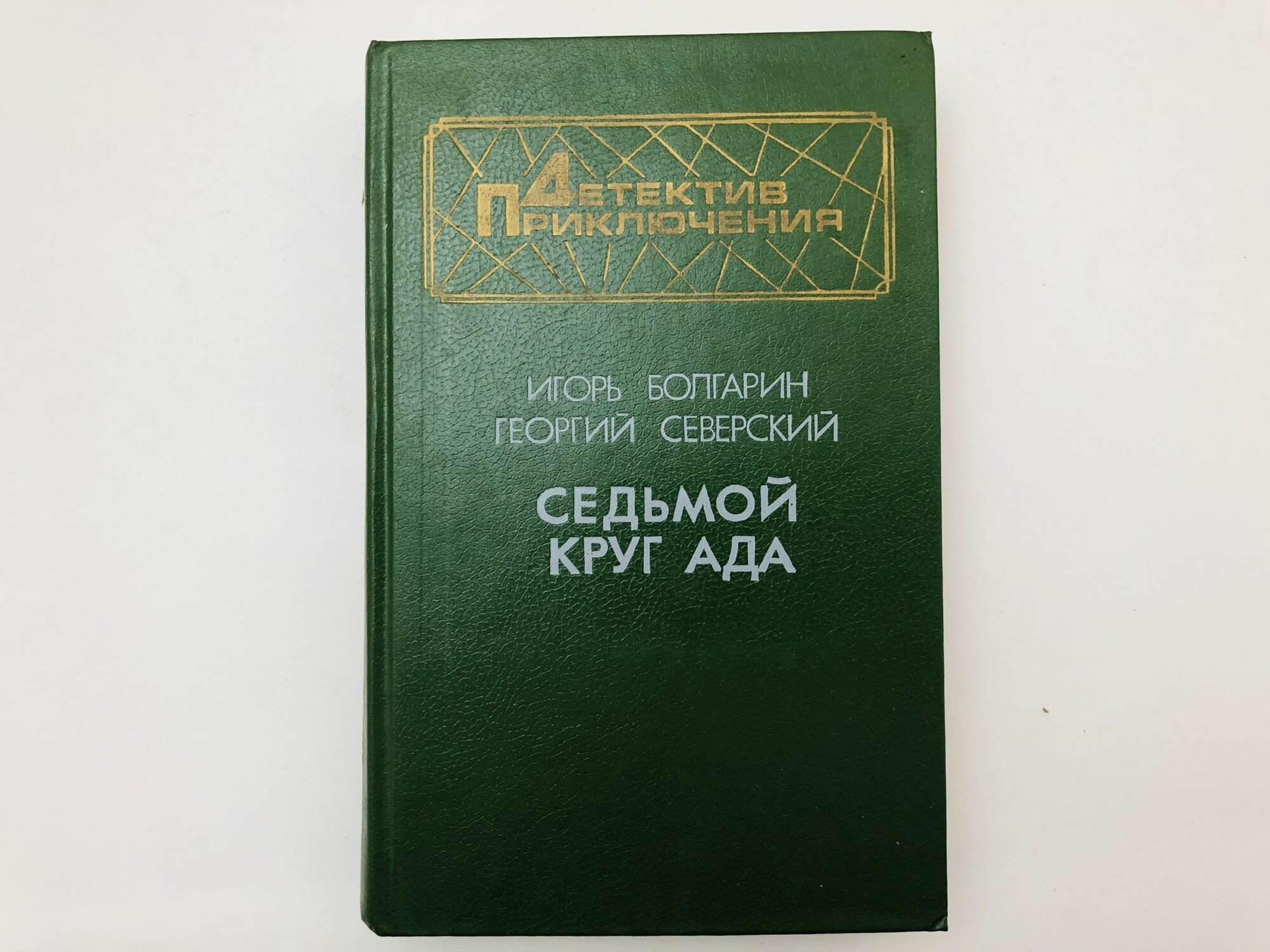 Седьмой круг ада. Роман