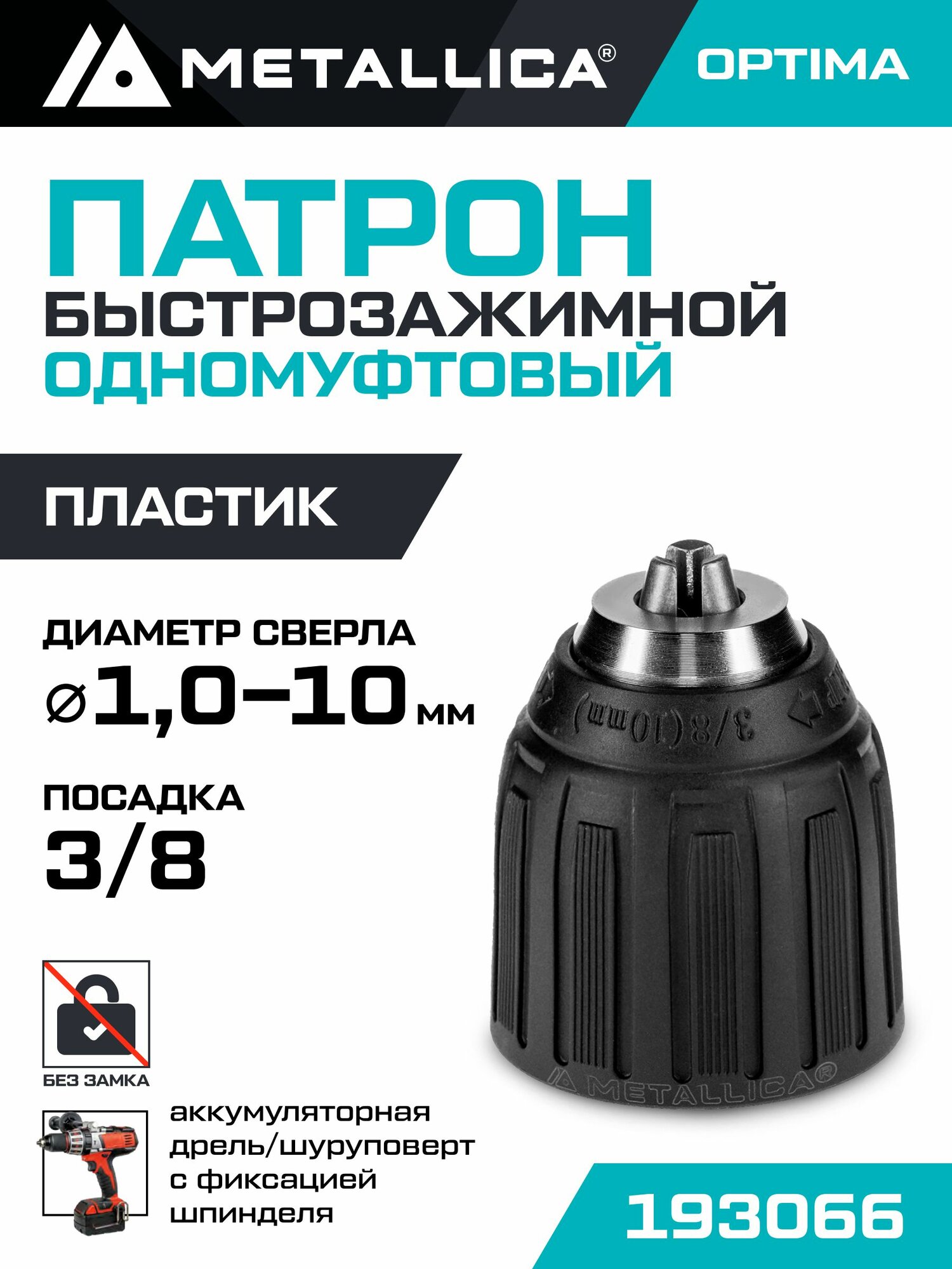 Патрон быстрозажимной 1-пласт. муфта METALLICA Optima 1,0-10 мм, 3/8-24UNF, без замка, в коробке