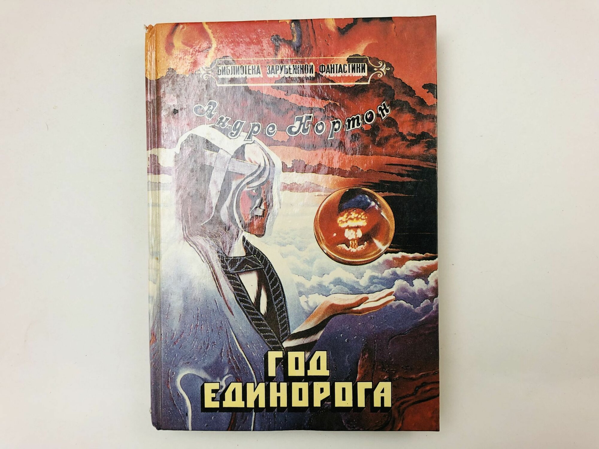 Год единорога. Фантастические романы и повести. Хрустальный грифон. Дракон в серебряной чешуе. Жабы Гриммердейла. Янтарь Хейла. Кровь сокола