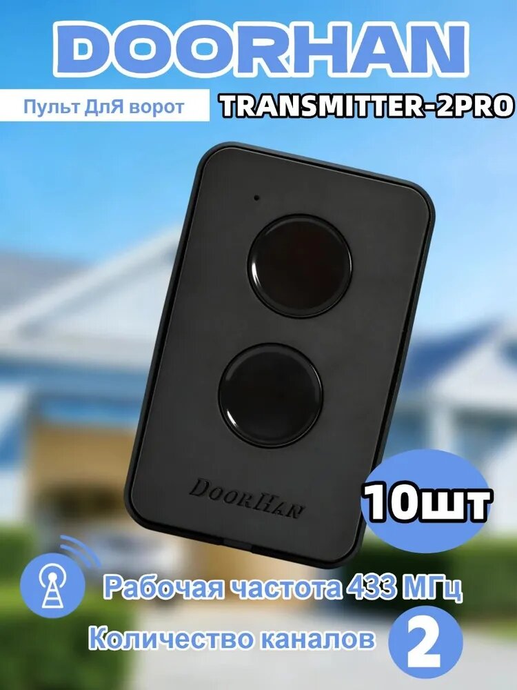 10 пультов дистанционного управления для ворот и заборов - для DoorHan TRANSMITTER-2PRO Dual Channel 433 mhz