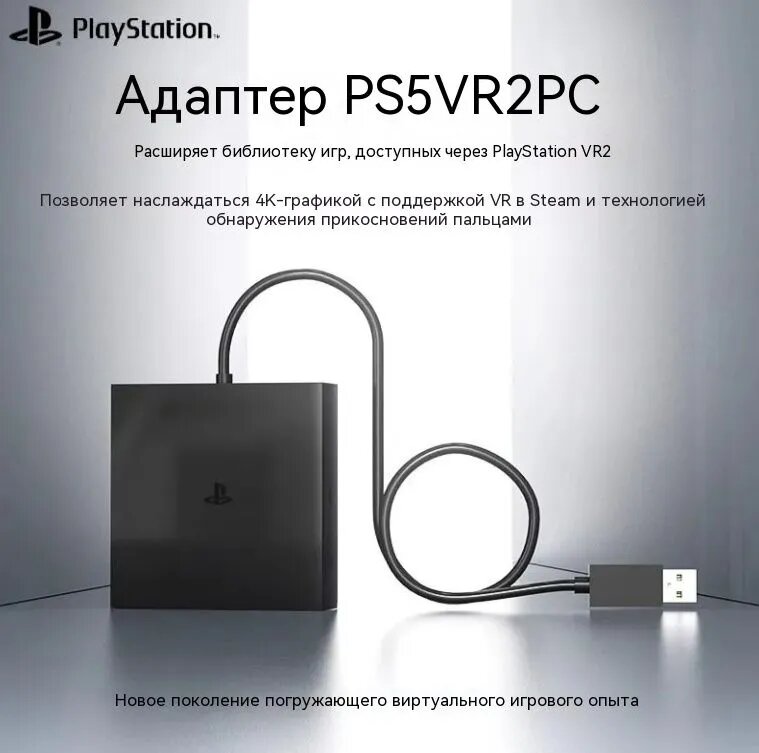 Sony PlayStation VR2 PC adapter Компьютерный адаптер — фото 1
