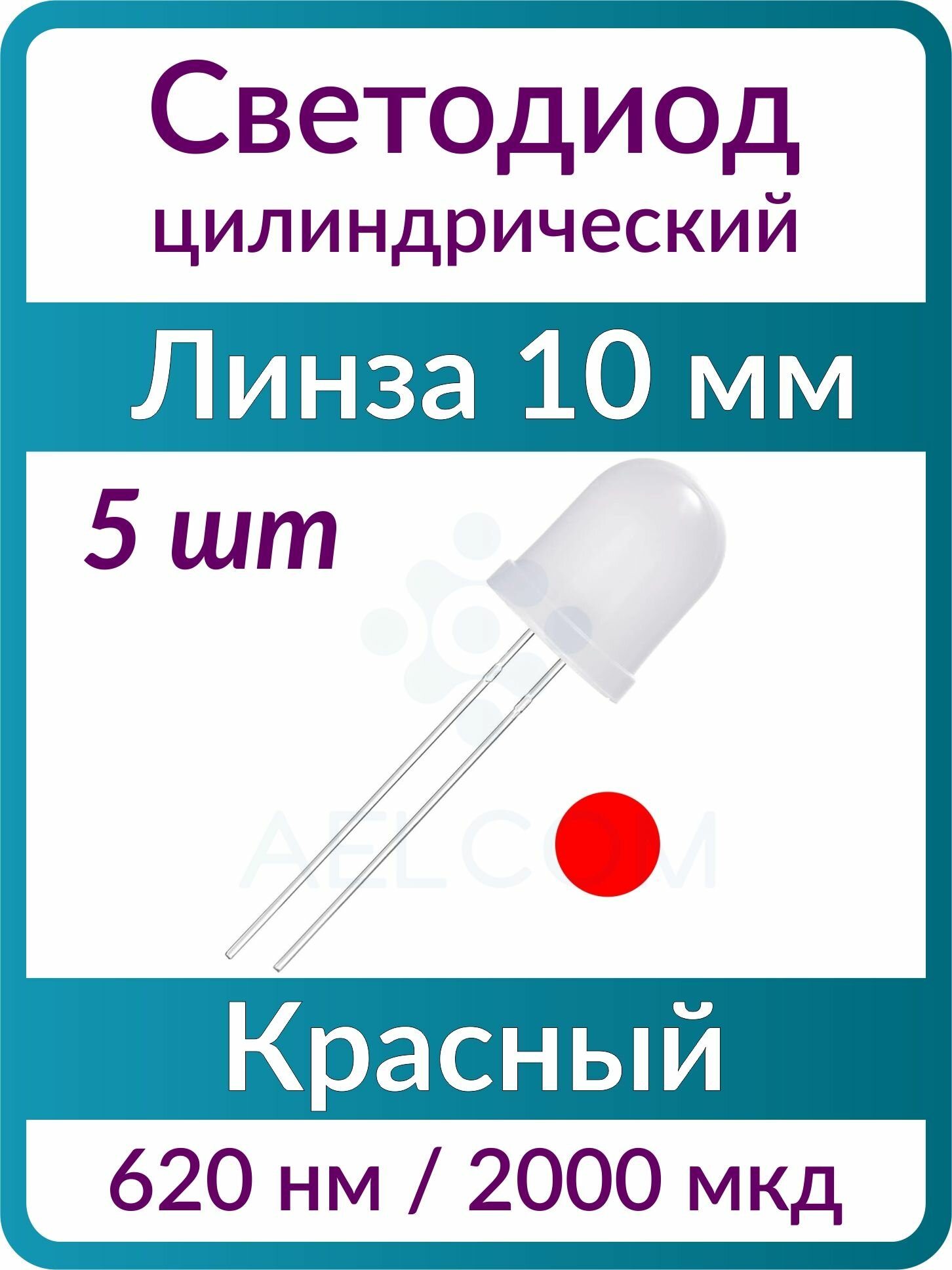 Светодиод цилиндрический (5 шт), 10 мм, красный, 620 нм, линза матовая белая выпуклая, 30 град, 2.2 В, 2000 мкд