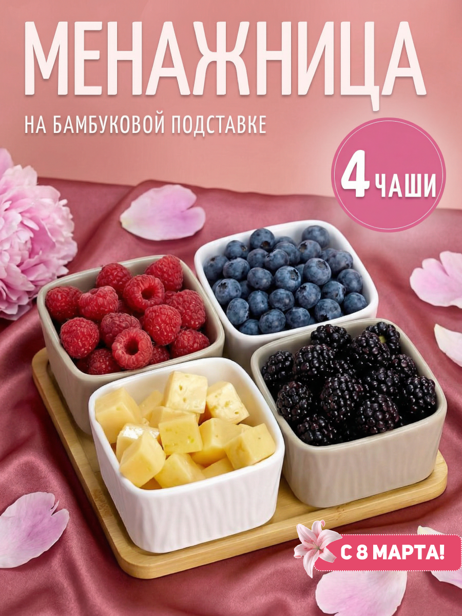 "Менажница" из 4 чашечек на бамбуковой подставке, белый и серый, 20.4х20.6х8.5 см