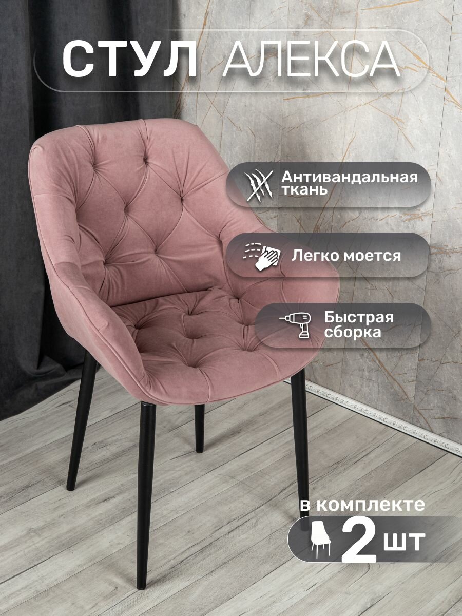 Стулья для кухни У Стулыча Алекса, комплект 2шт стульев, велюр, розовый/черный