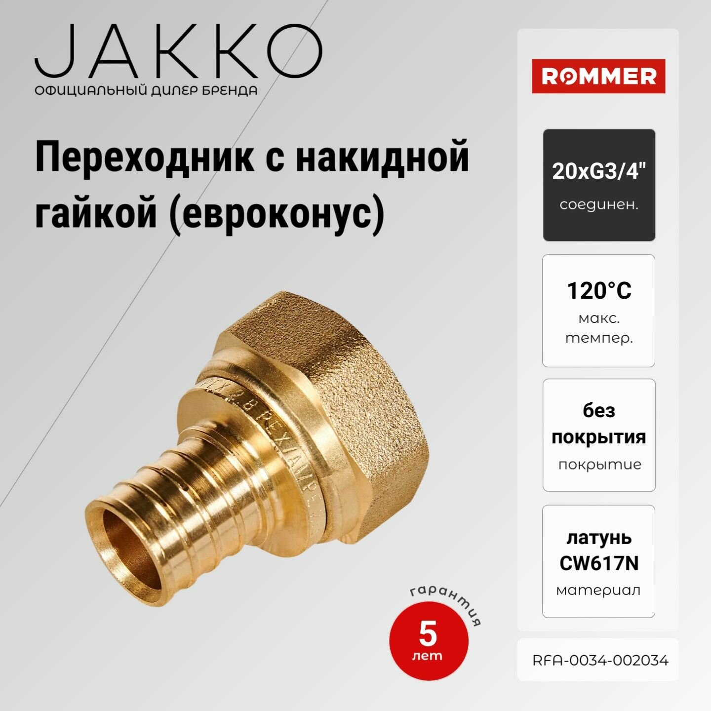 Переходник ROMMER с накидной гайкой (евроконус) 20xG3/4" для труб из сшитого полиэтилена аксиальный RFA-0034-002034