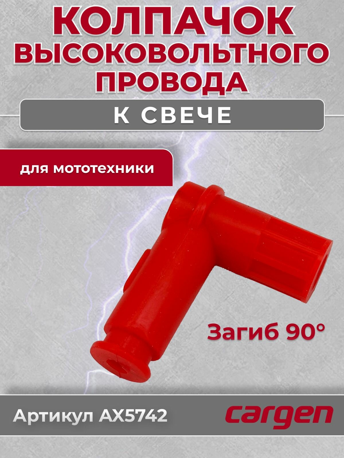 Колпачок высоковольтного провода к свече зажигания (загиб 90 градусов) для мототехники (мопед скутер мотоцикл квадроцикл питбайк снегоход)