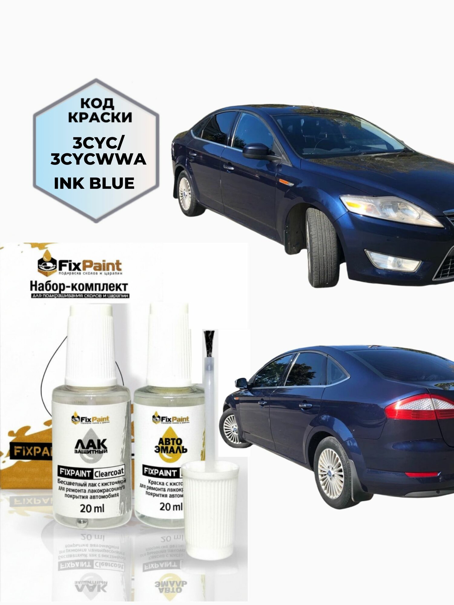 Подкраска FORD MONDEO 4, код 3CYC, 3CYCWWA, INK BLUE, набор FixPaint Double, краска и лак для подкраски сколов и царапин