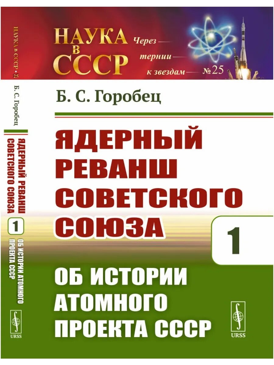 Ядерный реванш Советского Союза: Об истории Атомного проект