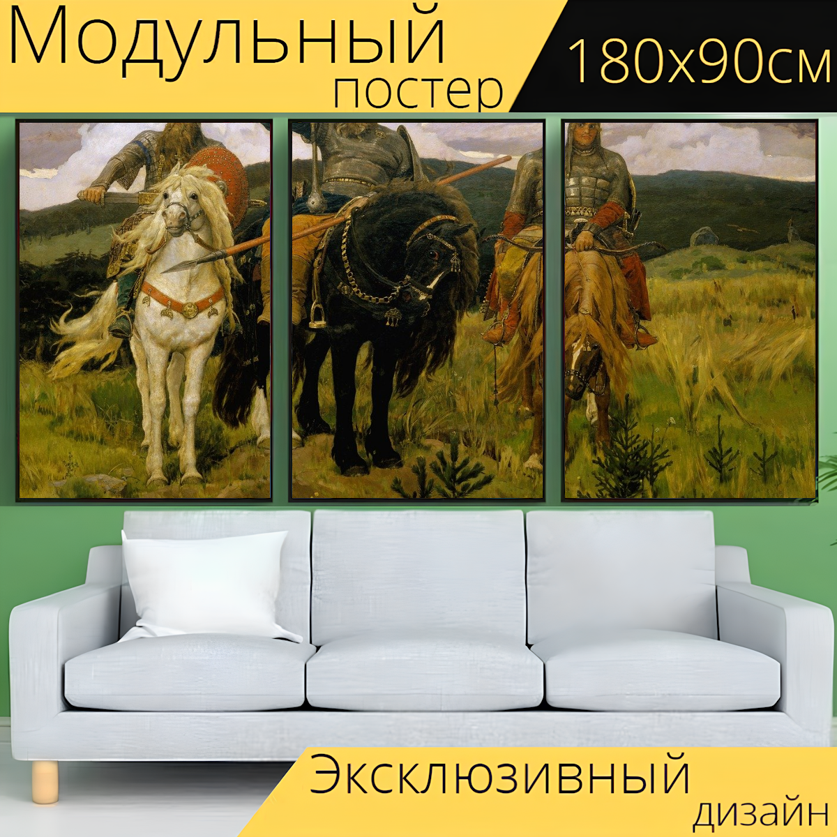 Модульный постер "Живопись, васнецов виктор михайлович, богатыри" 180 x 90 см. для интерьера на стену в тубусе